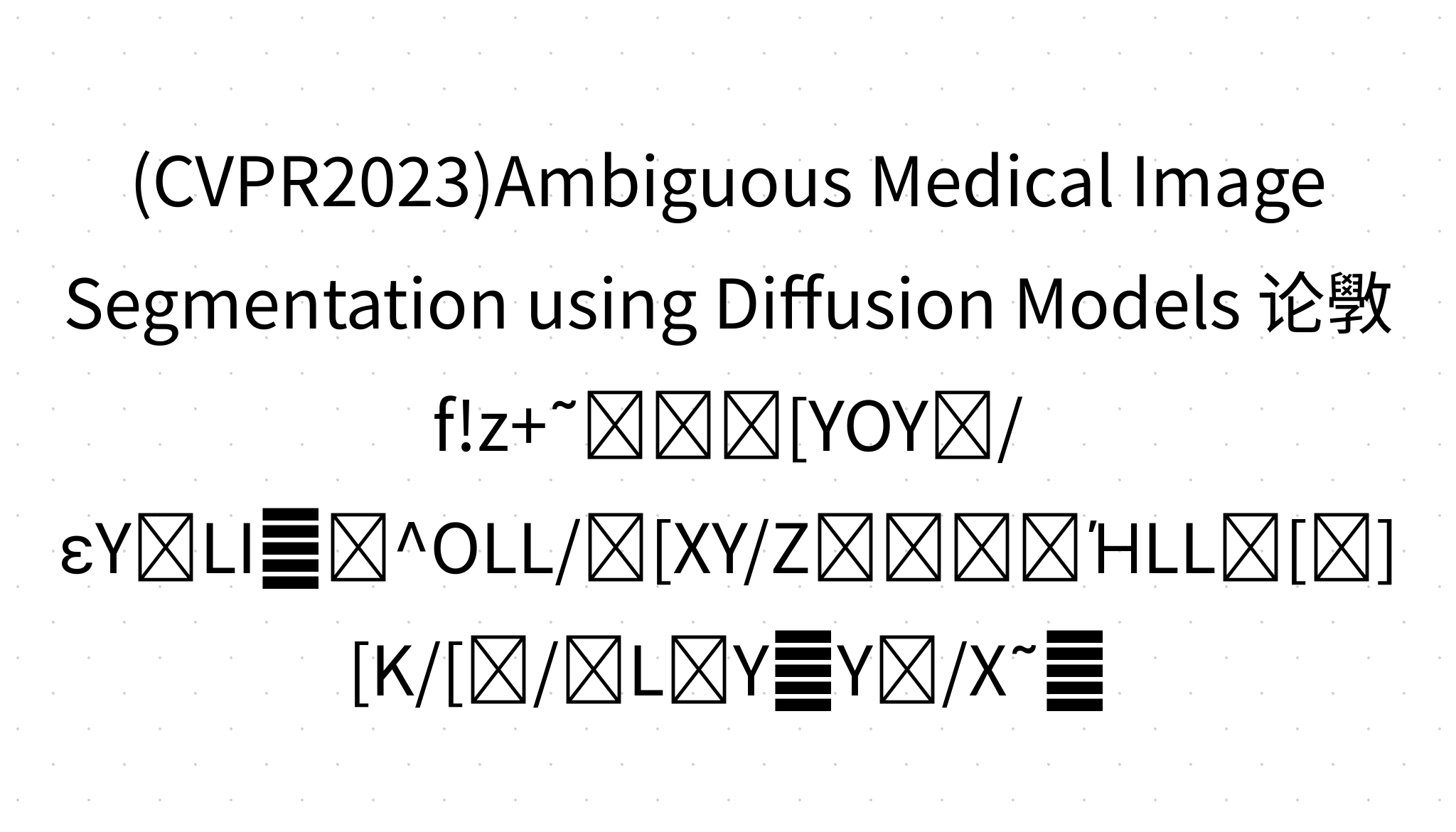 Cvpr2023ambiguous Medical Image Segmentation Using Diffusion Models 论文阅读